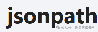 【漏洞预警】jsonpath-plus存在远程代码执行漏洞(CVE-2025-1302) - 山东信天辰信息安全技术有限公司-专业网络安全服务提供商